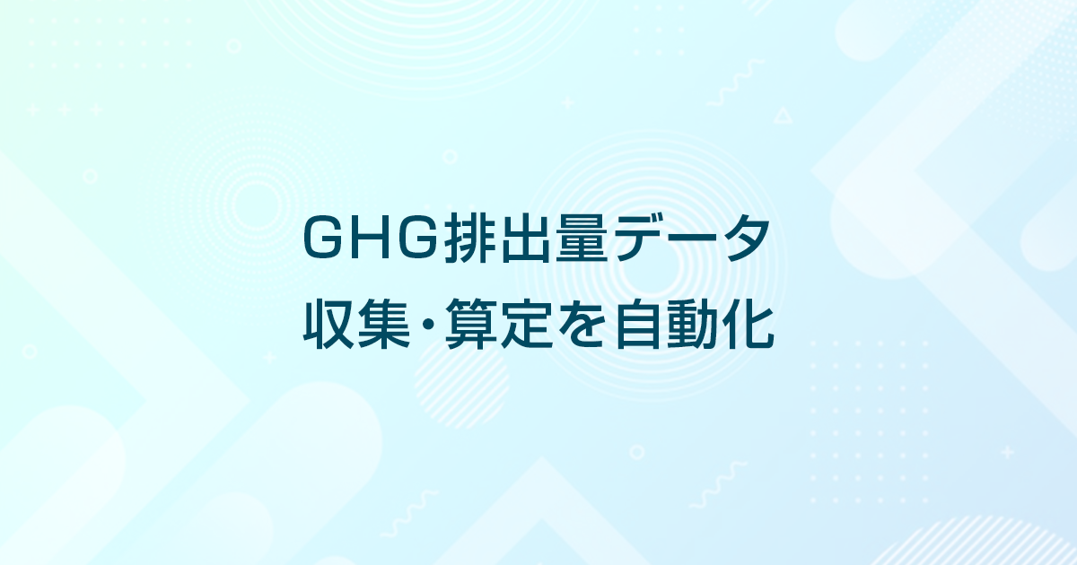 GHG排出量データ収集・算定を自動化するサービスを提供開始。担当者工数を97%削減