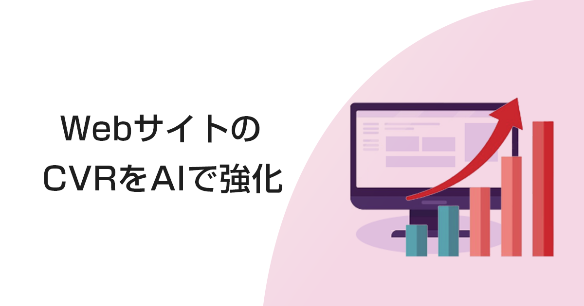 WebサイトのCVRをAIで大幅に強化するサービス「改善MAKER」を提供開始