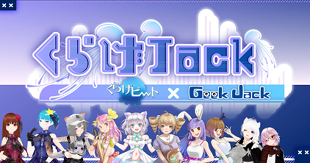 運営するエンターテインメント越境ECサイト「Geek Jack」にてVR空間を利用した音楽フェス「くらげJack」を開催